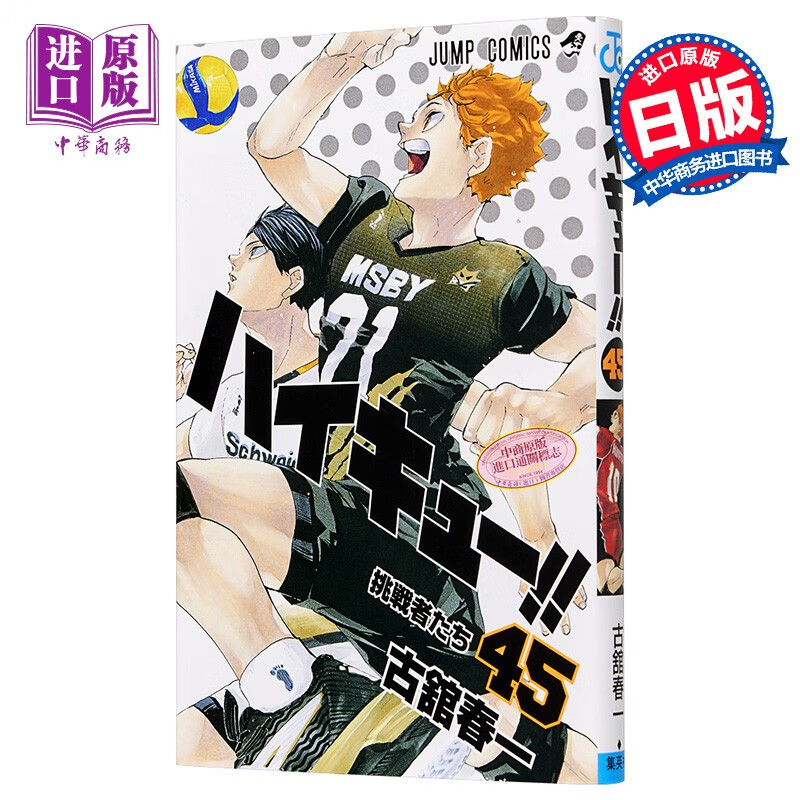 排球少年 45 完结卷 JUMP 古馆春一 日本漫画 日文原版 ハイキュー 45 日向翔阳影山