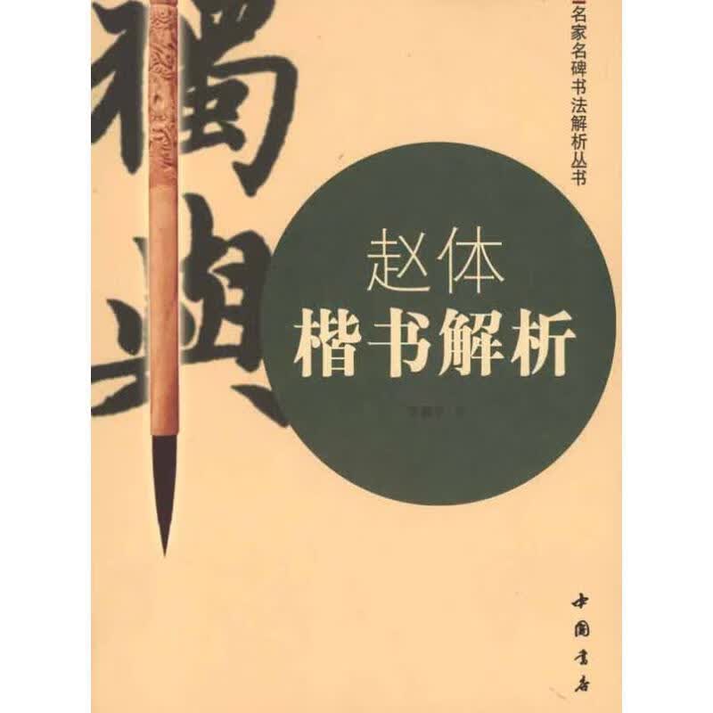 赵体楷书解析 李鑫华