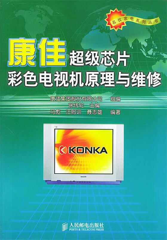 康佳超级芯片彩色电视机原理与维修 马彪,汪贻训 等编著