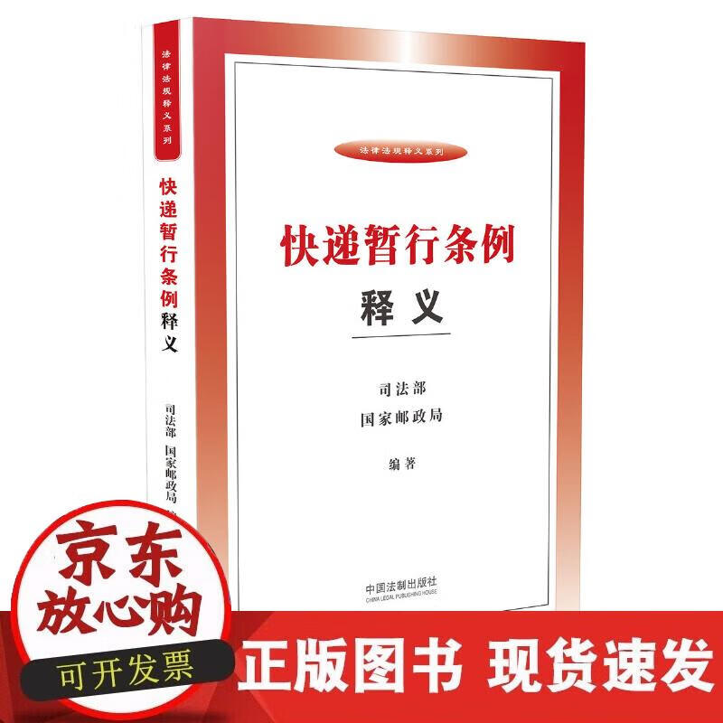 【现货】快递暂行条例释义