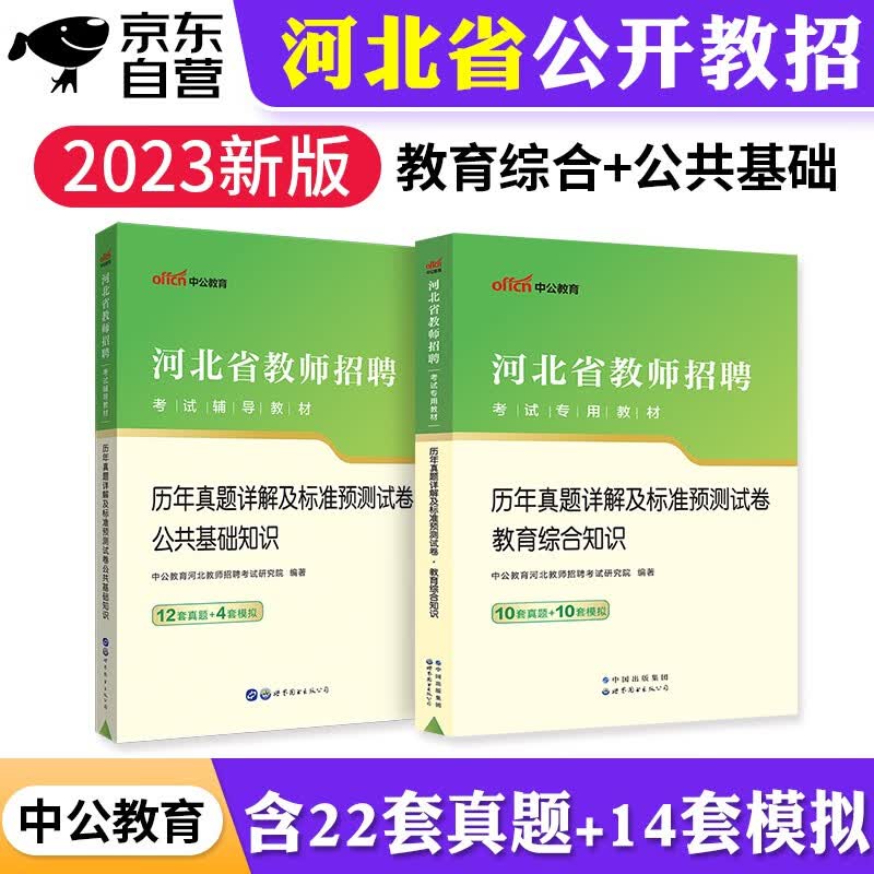 【单本包邮】教师招聘考试专用教材2023河北省 中公教育招教编制用书 公共基础知识+教育综合知识历年真题2本套 邯郸唐山廊坊衡水