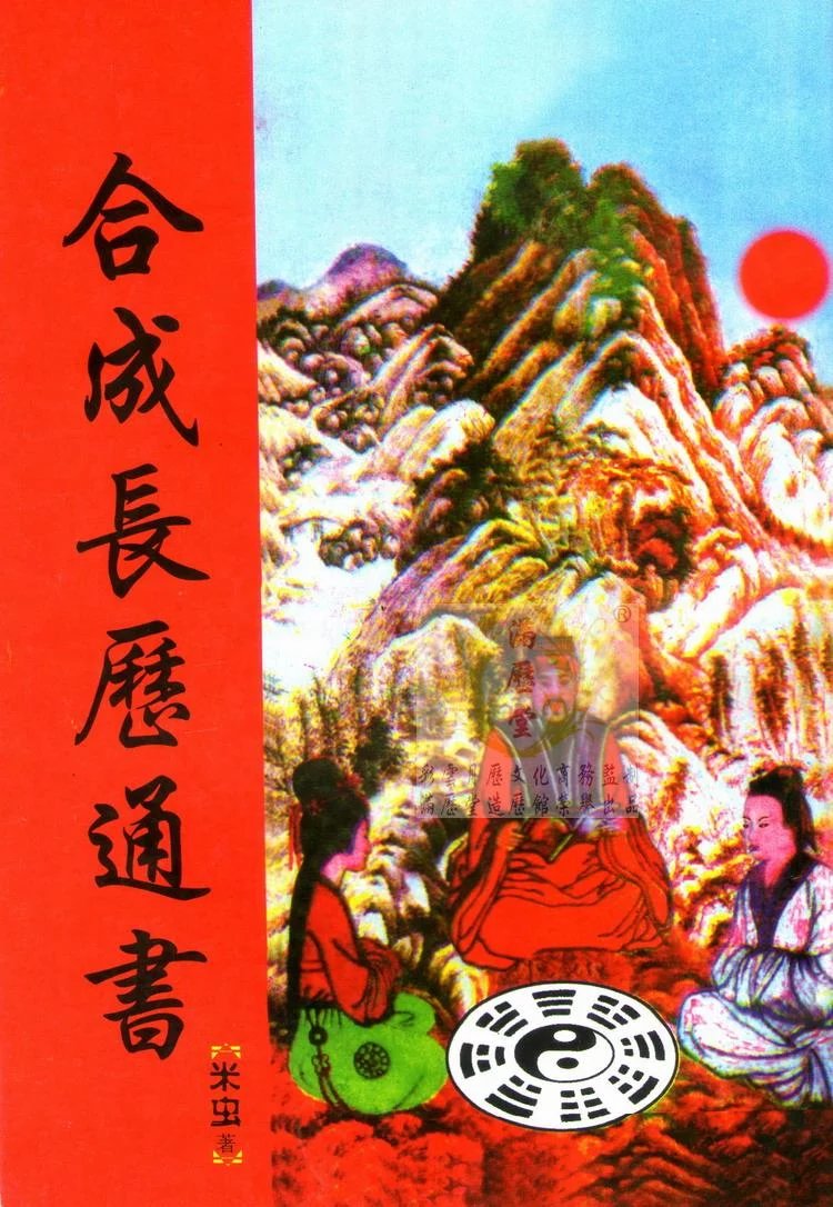 普通薄装版《长历通书》择吉寻真是法宝 **重要