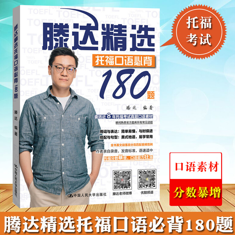 人大腾达精选托福口语180题 外语学习 滕达编著 中国人民大学出版社 9787300257013