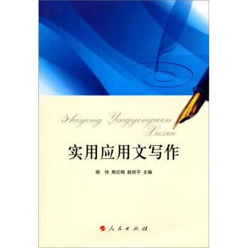 实用应用文写作 胡伟 等 编