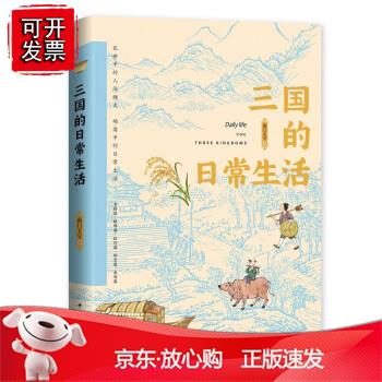 三国的日常生活
