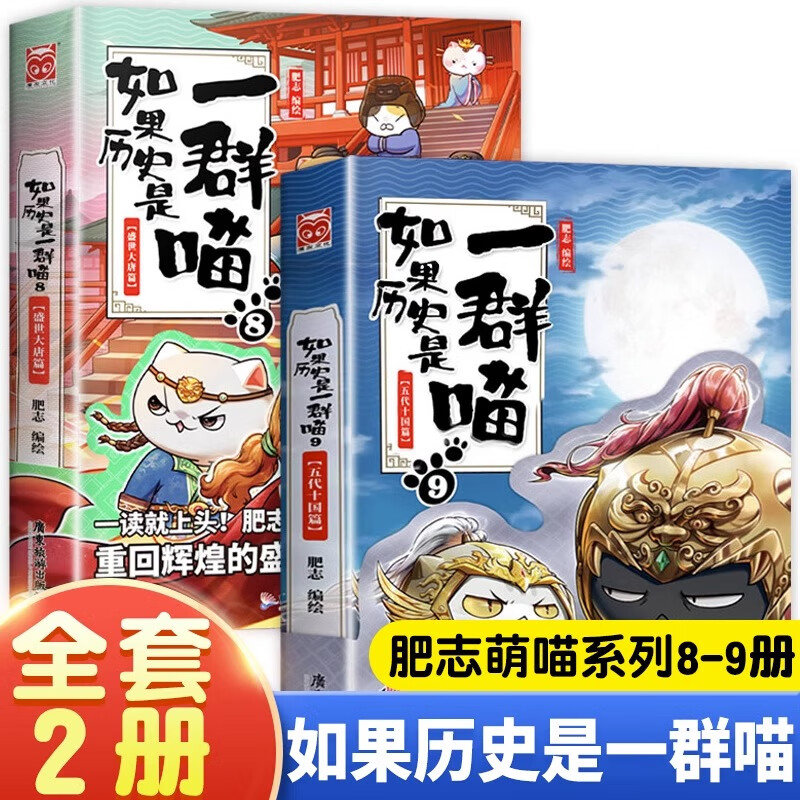 假如如果历史是一群喵全套12册元末明初篇百科肥志著12345678101112册小学生漫画书适合儿童看的历史故事书全集书籍自选 如果历史是一群喵（8+9篇）2本套 -