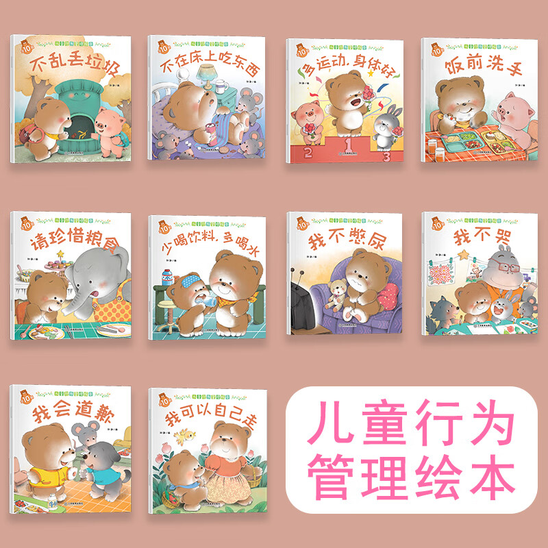 有声伴读全套80本小熊宝宝绘本系列婴儿早教0-1-2-3-4岁宝宝书籍幼儿图书0到3岁儿童启蒙情商逆商情绪管理故 小熊宝宝【儿童行为管理】（第二季）（10本）