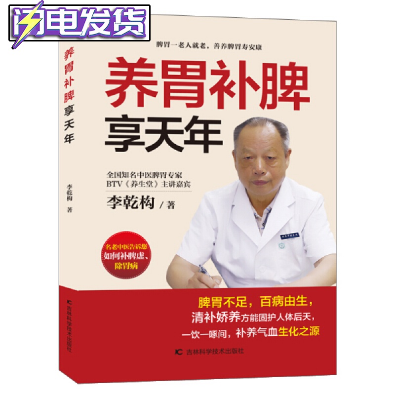 【直发】全新 养胃补脾享天年 吉林科学技术李乾构著 书籍实体书