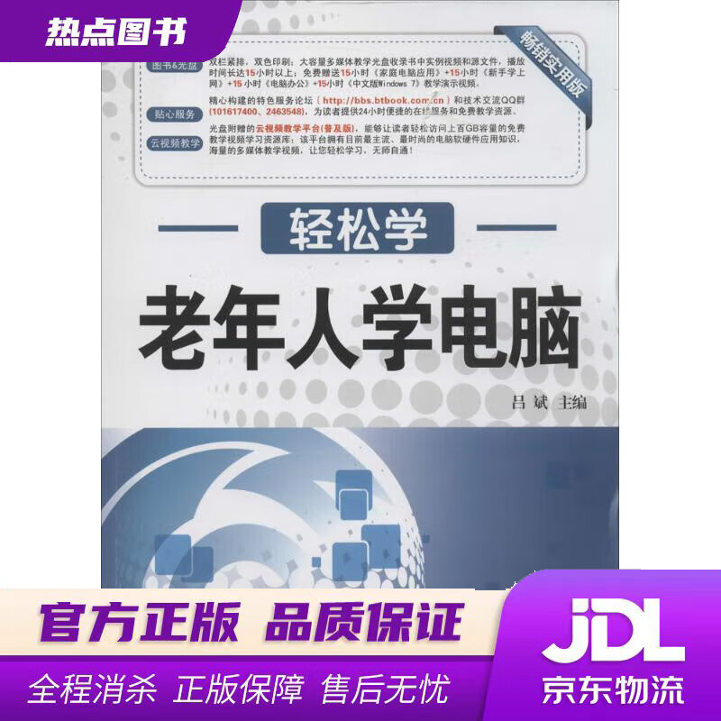 轻松学：老年人学电脑 吕斌 著 东南大学出版社