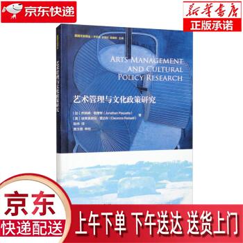 【全新送货上门】艺术管理与文化政策研究（荔园文创译丛） [加]乔纳森·帕奎特（JonathanPaquette）著,