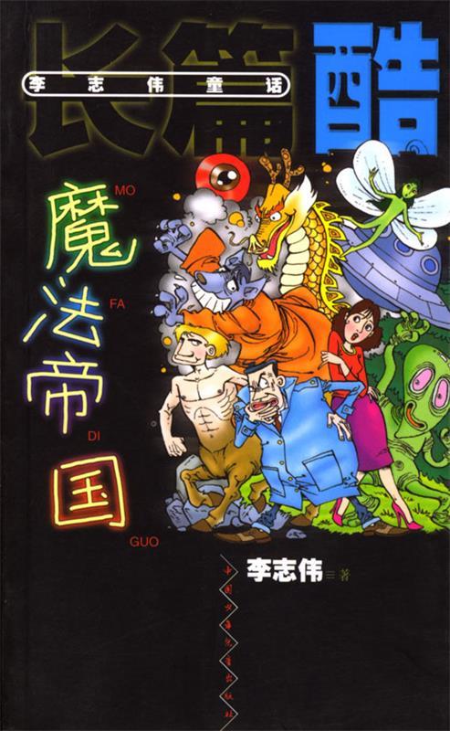 魔法帝国 李志伟童话