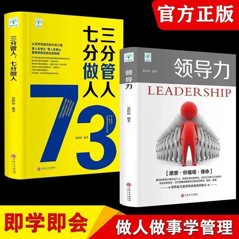 全套2册 领导力书籍 三分管人七分做人高情商领导者的成功法则公司职场带团队企业管理类书籍可复制的