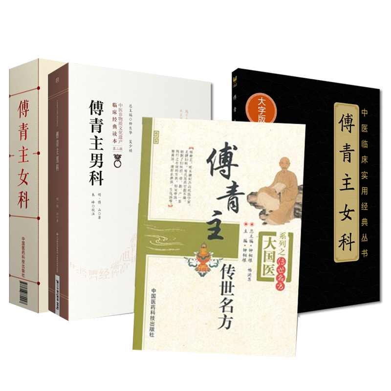 傅青主传世名方大国医系列之传世名方+傅青主男科+傅青主女科 中医临床实用经典丛书大字版+傅青主女科中医传世经典诵读本 四本套