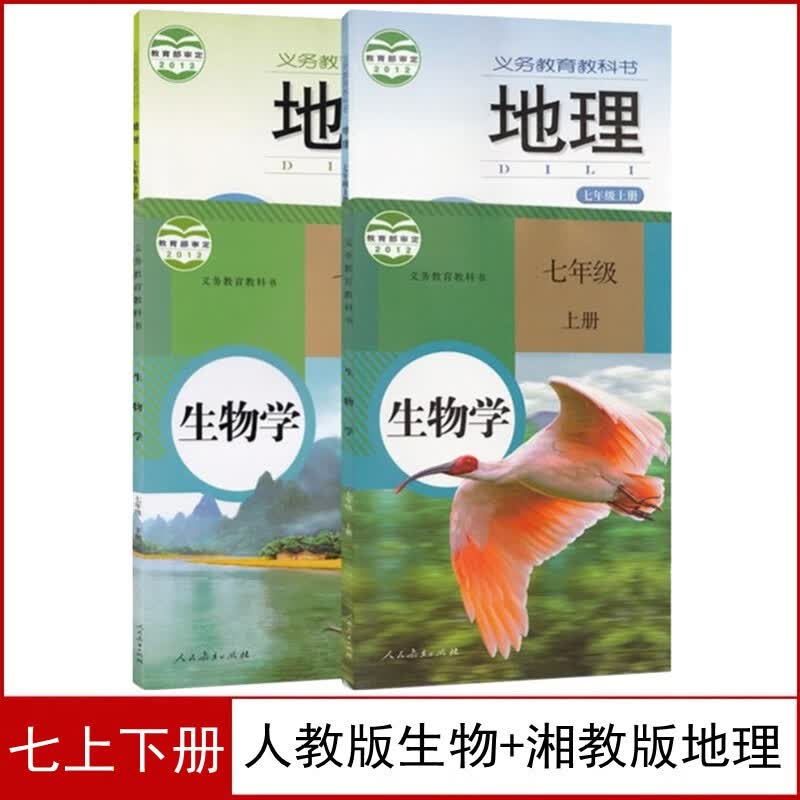 新版包邮人教版七年级上下册生物学+湘教版七年级上下册地理课本教材书全套4本七年级上册地理生物七年级下