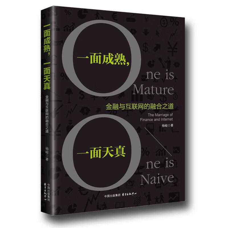 一面成熟,一面天真-金融与互联网的融合之道杨峻东方出版中心9787547311806 金融与投资书籍