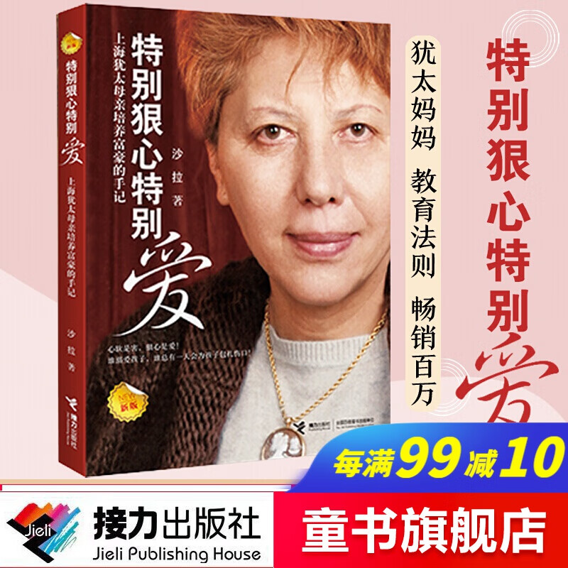 【接力出版社旗舰店】特别狠心特别爱 上海犹太母亲培养富豪的手记新版沙拉影响孩子成长家庭教育亲子育儿百科全书籍