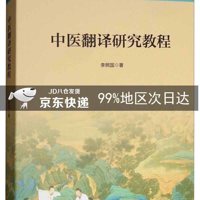 中医翻译研究教程