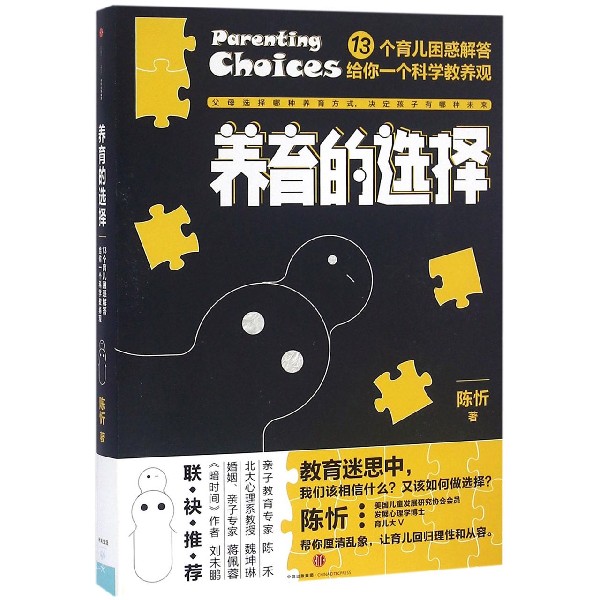 养育的选择(13个育儿困惑解答给你一个科学教养观)
