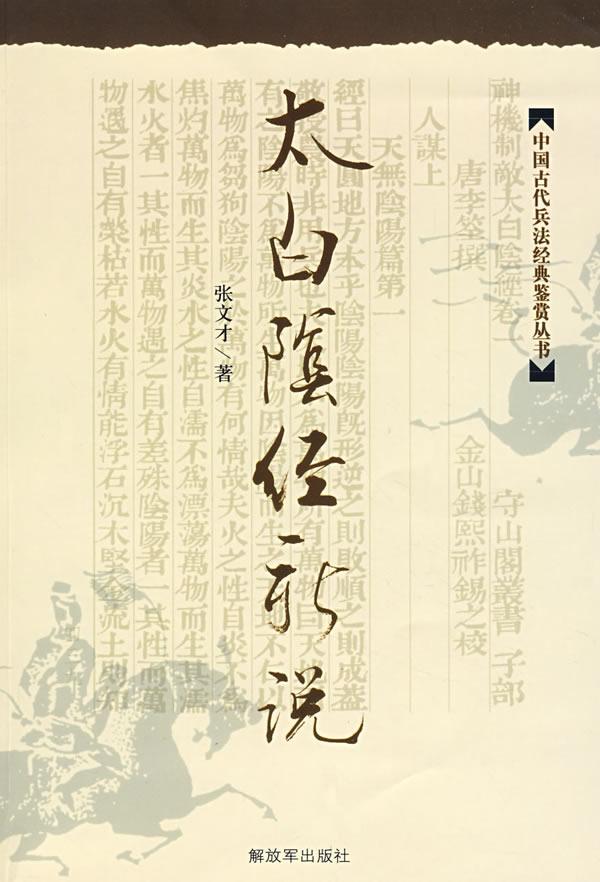 太白阴经新说 张文才著【书】
