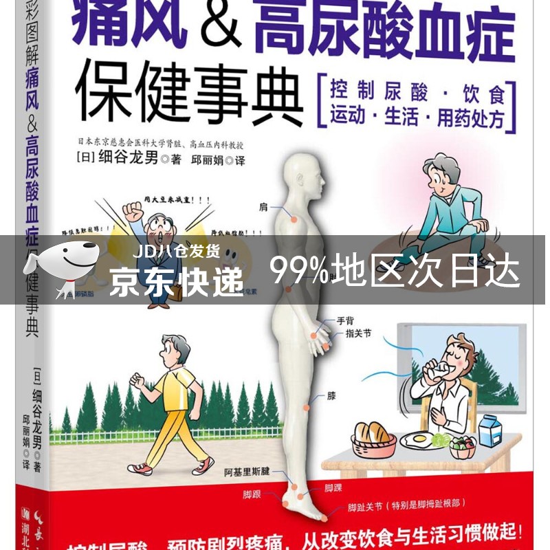 全彩图解痛风&高尿酸血症保健事典