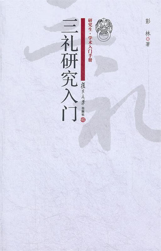 三礼研究入门 彭林著