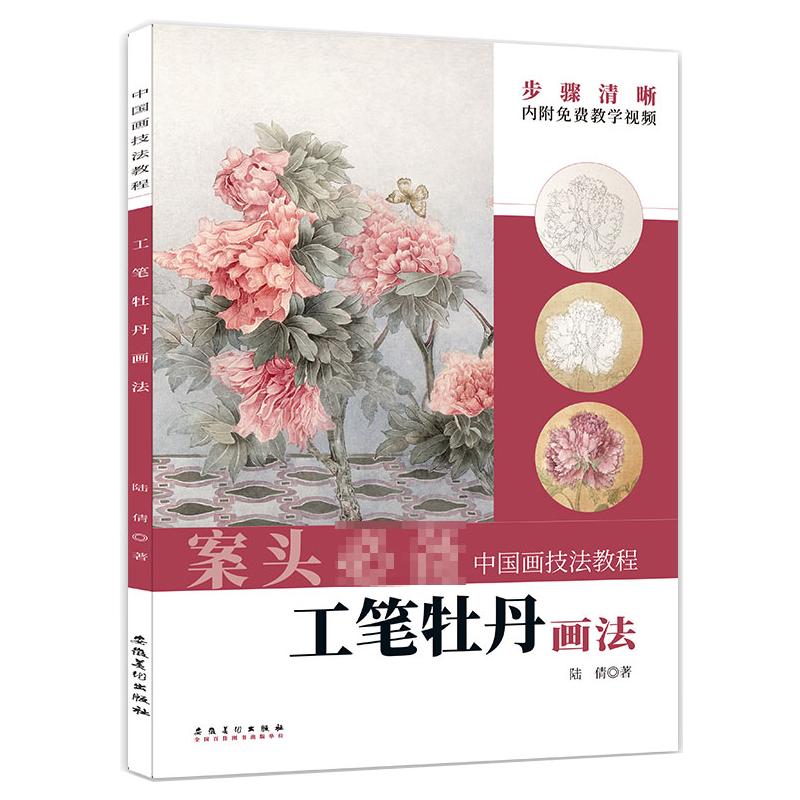 工笔牡丹画法 陆倩  书籍