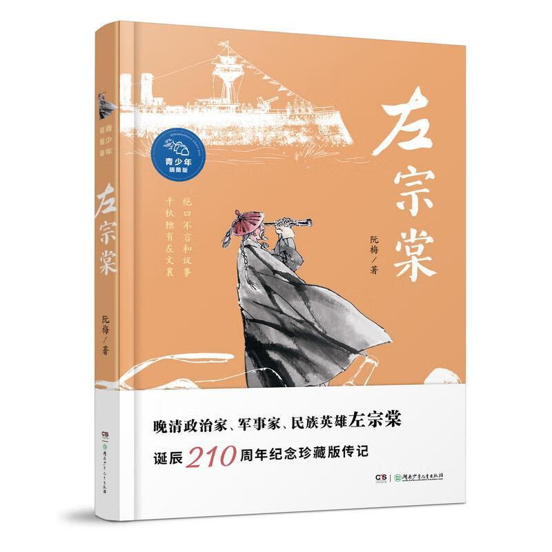 全新 左宗棠(青少年插图版)阮梅湖南少年儿童出版社9787556267279金奥莱图书