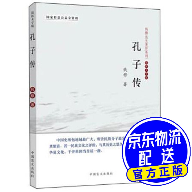 钱穆先生著作系列：孔子传（简体大字版）