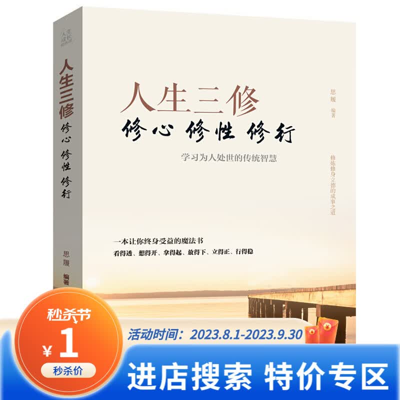 人生三修：修心修性修行 为人处世的智慧人生哲理心灵与都市人身心灵成长修行课 淡定的人生没烦