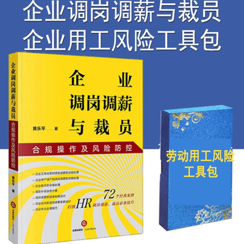 企业调岗调薪与裁员合规操作及风险防控+企业劳动用工风险管控工具包资料 黄乐平 中国法律图书