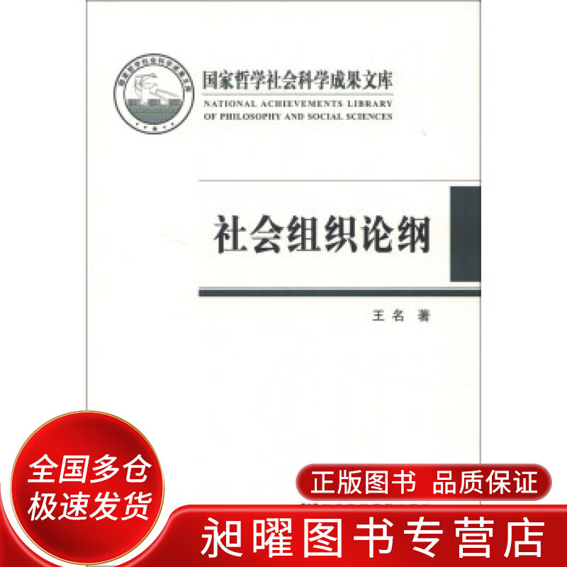 国家哲学社会科学成果文库 社会组织论纲【精选】