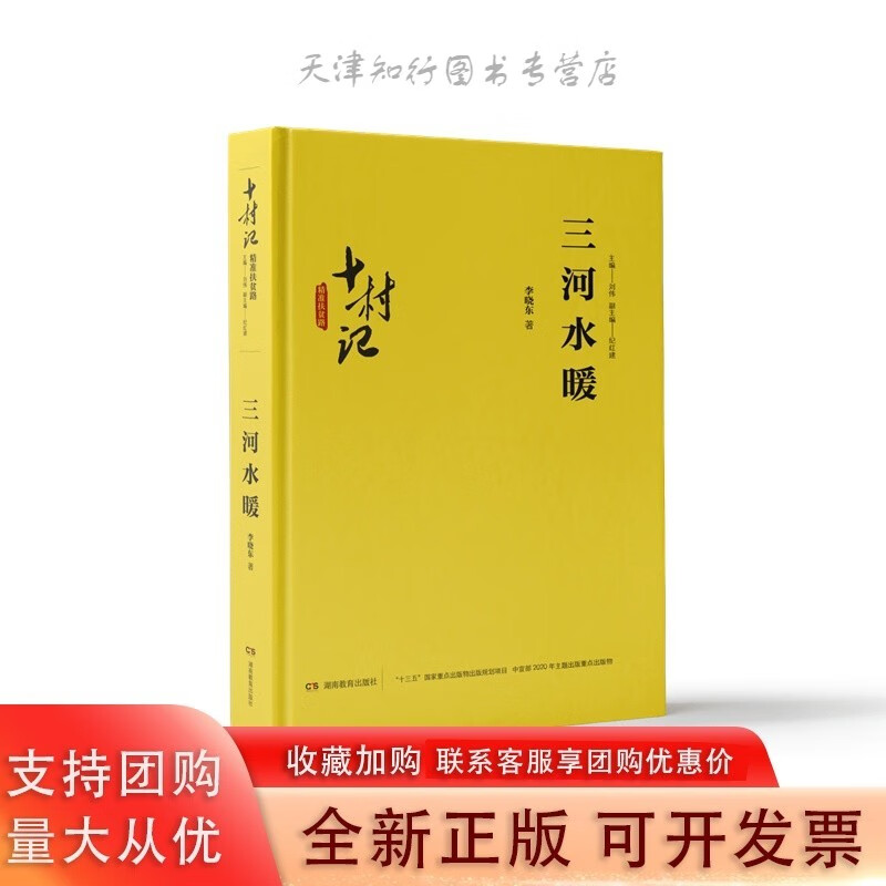 十村记：精准扶贫路·三河水暖