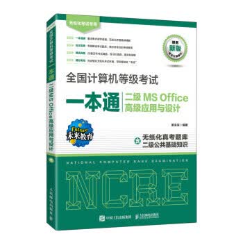现货:全国计算机等级考试一本通 二级MS Office高级应用与设计