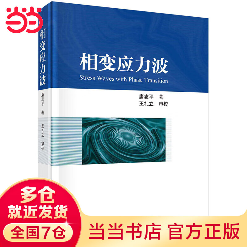 相变应力波 唐志平著