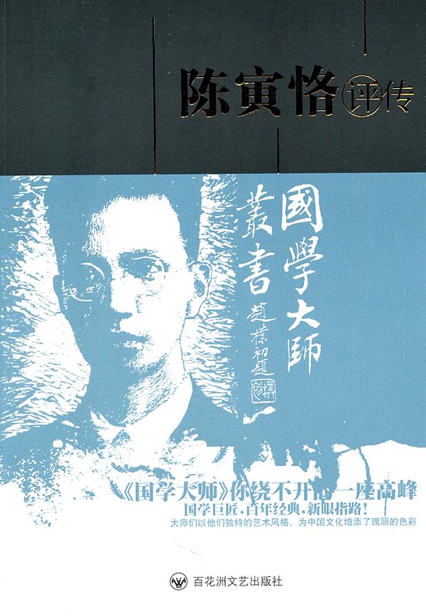 陈寅恪评传9787805792248【好书，下单速发】
