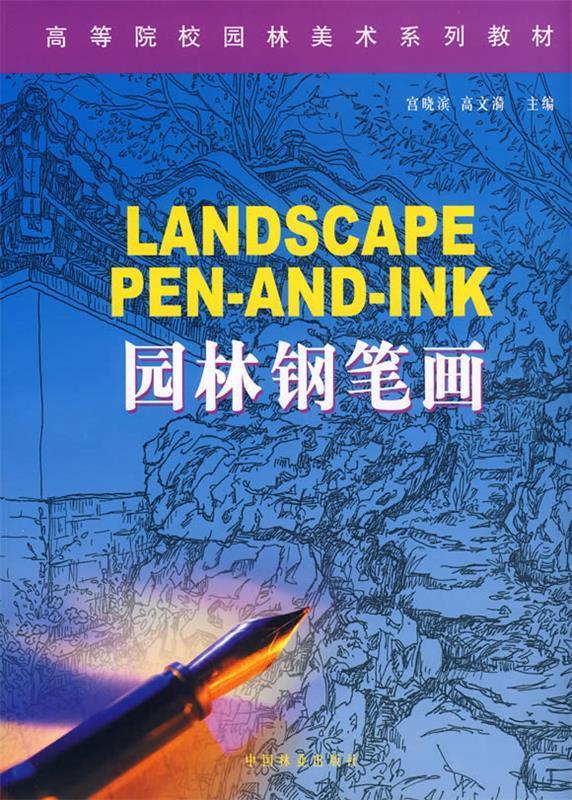 园林钢笔画