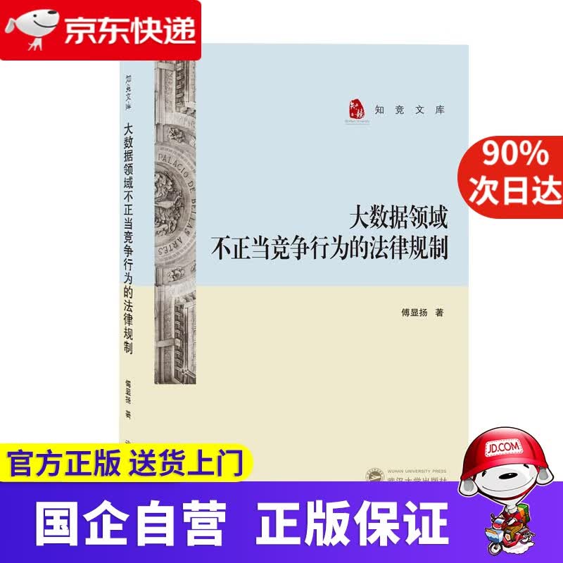 大数据领域不正当竞争行为的法律规制 傅显扬 武汉大学出版社 9787307220645