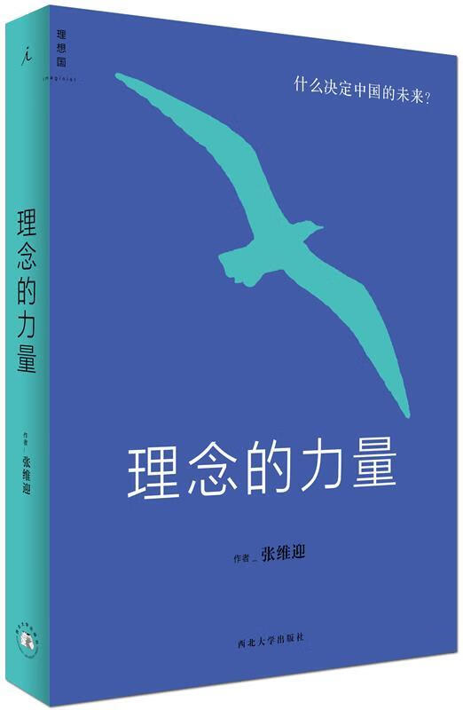 理念的力量:什么决定中国的未来 张维迎著 西北大学出版社
