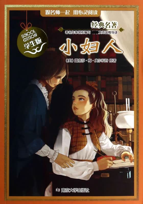 小妇人(学生版)/经典名著