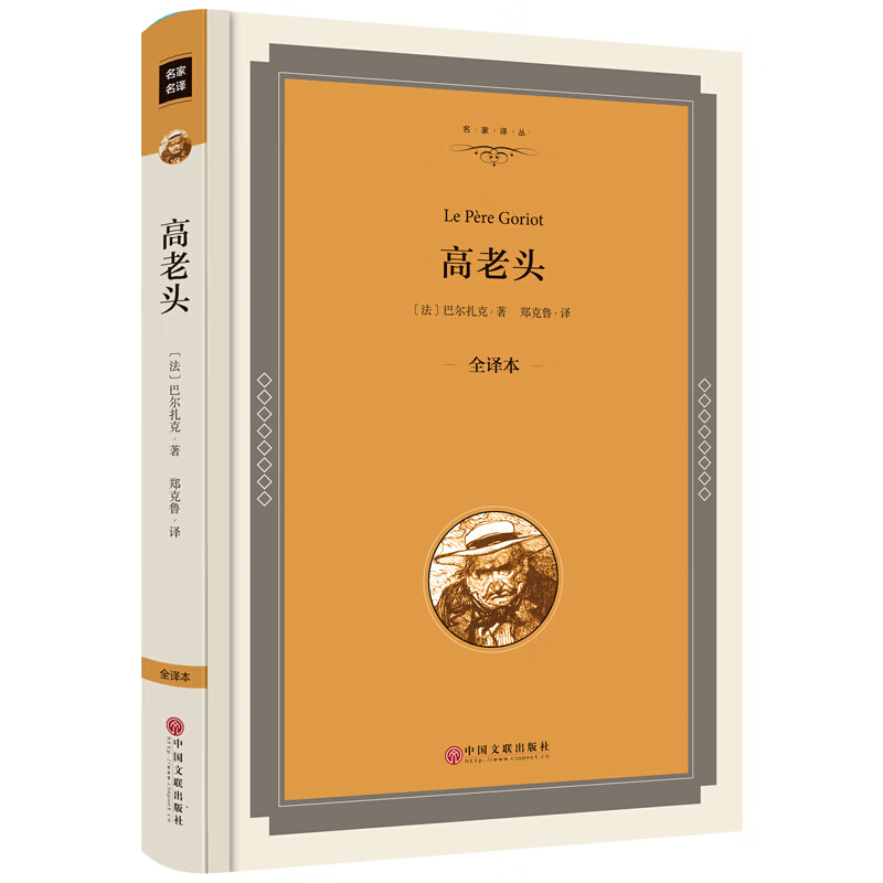 【精装本】高老头高中生初中生阅读世界名著书籍巴尔扎克原著原版中文版名家名译全译本中小学生课外读物