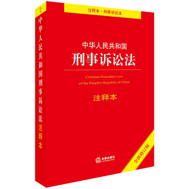 中华人民共和国刑事诉讼法注释本（修订版）【好书】