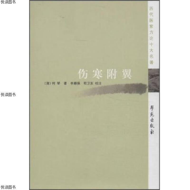 历代医家方论十大名著：伤寒附翼