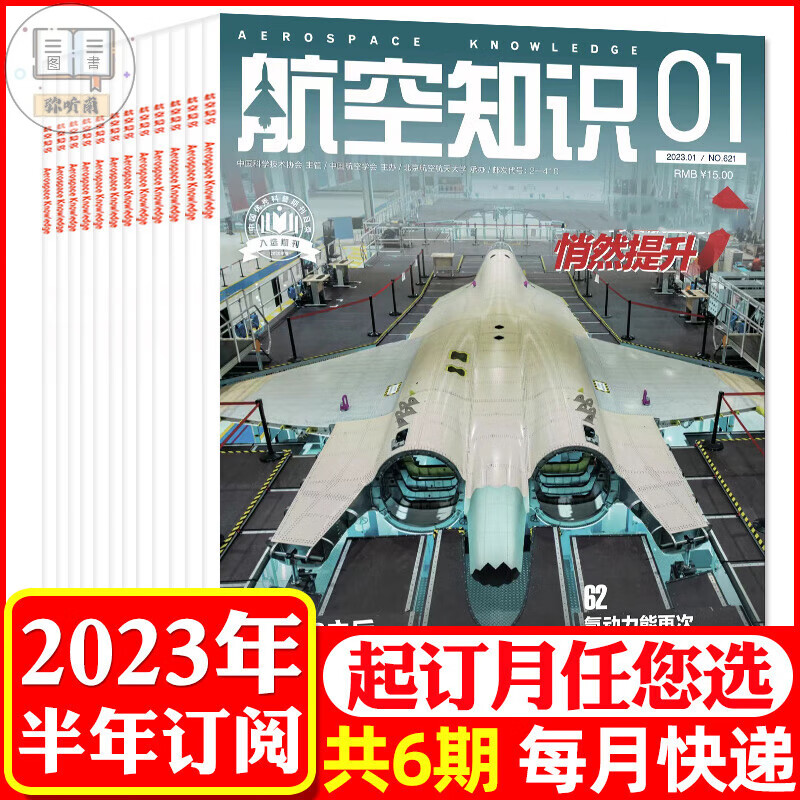 航空知识2023年4月（另有1-5月/全年/半年订阅/2022年可选）航天飞机舰船兵器知识过【单本】 F【半年订阅6期】2023年1-6月