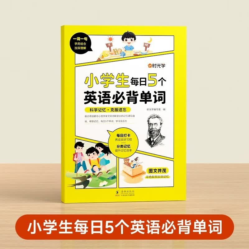 时光学小学生每日一首古诗词+5个英语单词艾宾浩斯记忆法词汇速记人教版一二三四五六年级语文同步教材古诗文言文记背神器 小学生每日5个英语必背单词