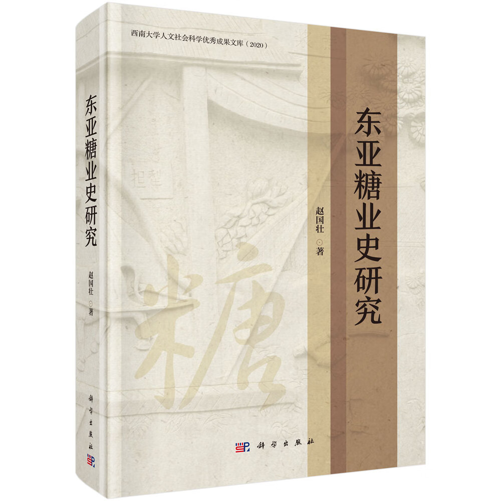 东亚糖业史研究/赵国壮