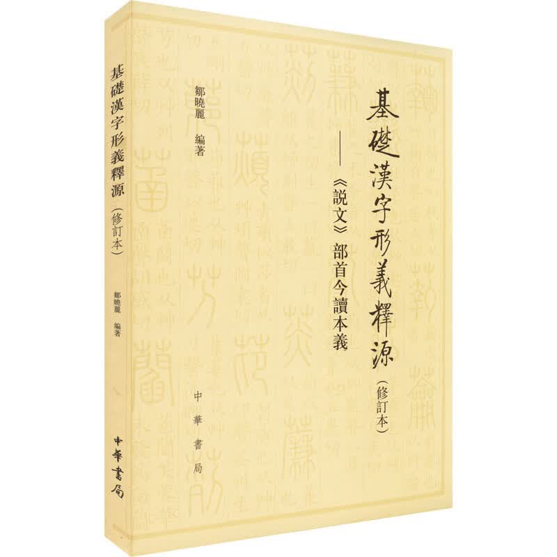 基础汉字形义释源——《说文》部首今读本义(修订本) 图书