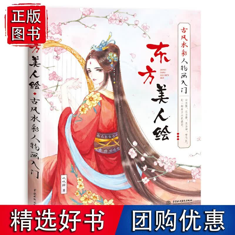 东方美人绘 古风水彩人物画入门