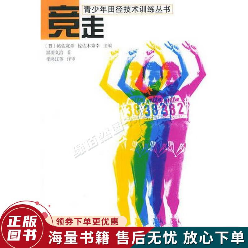 竞走——青少年田径技术训练丛书