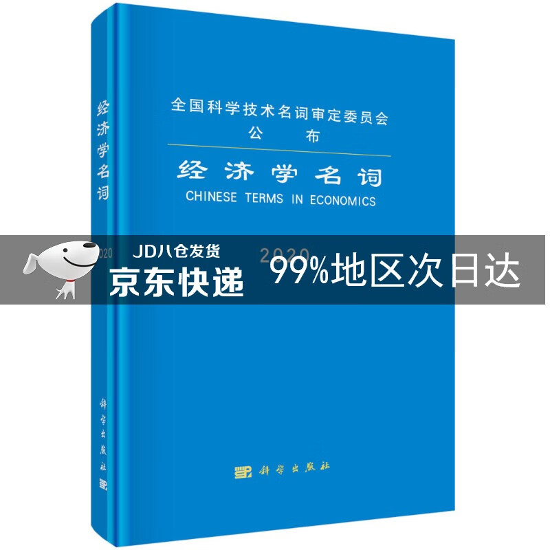 经济学名词
