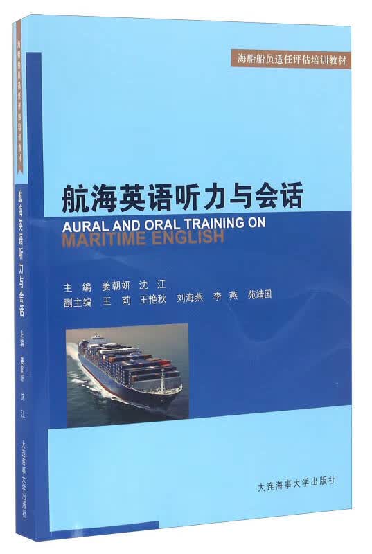 航海英语听力与会话